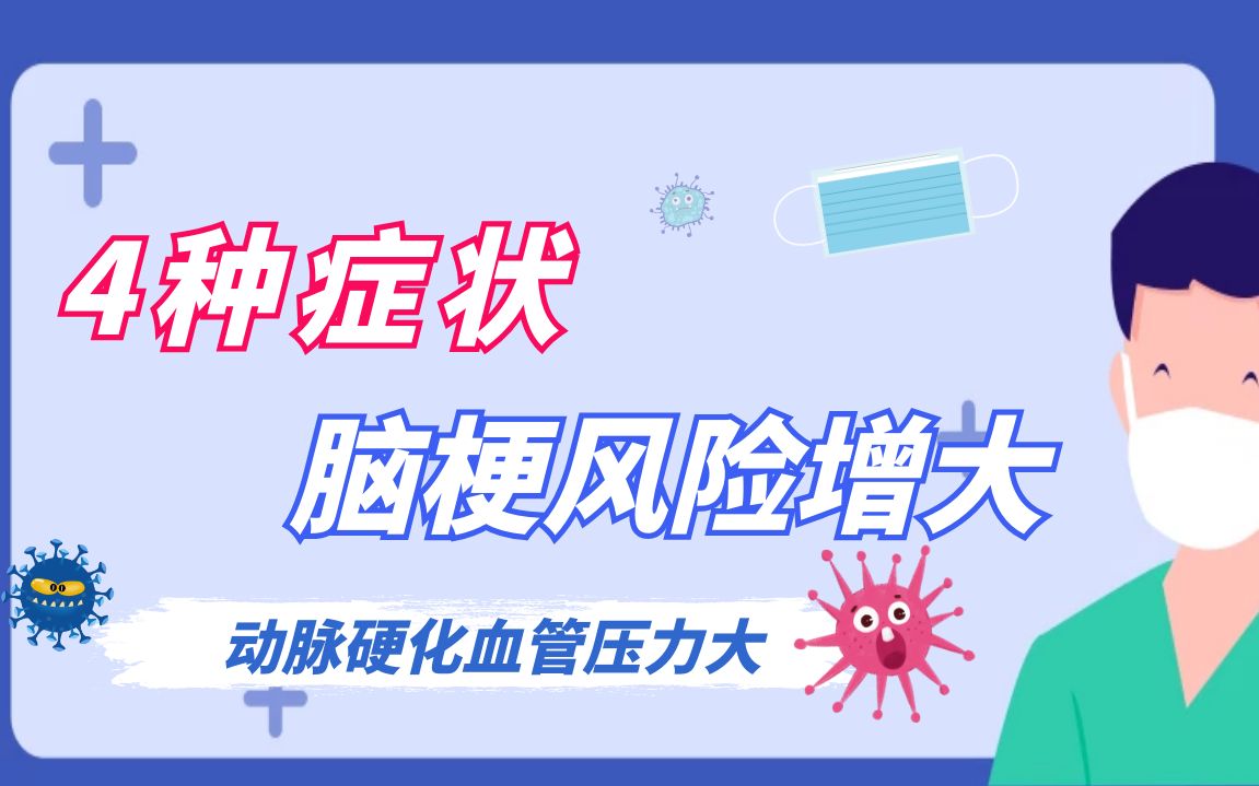 血压高的人头部出现4种症状,脑梗风险增大,动脉硬化血管压力大