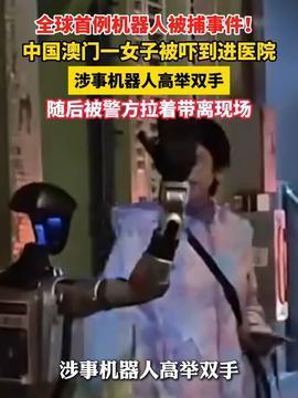 #全球首例机器人被捕事件 !中国澳门一女子被吓到进医院,涉事机器人...