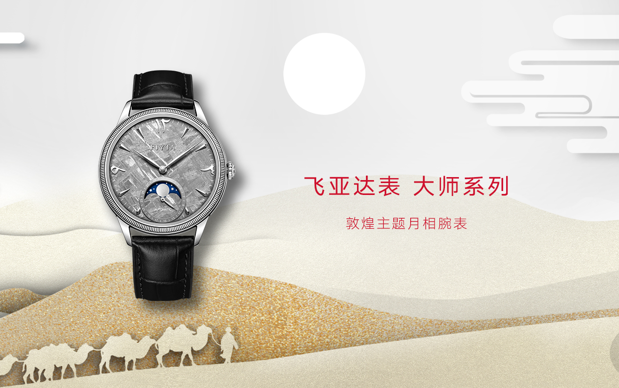 【飞亚达表】大师系列敦煌主题月相腕表