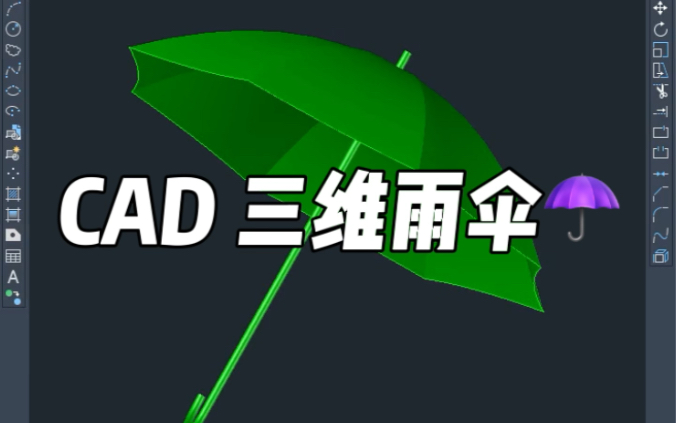 cad三维雨伞