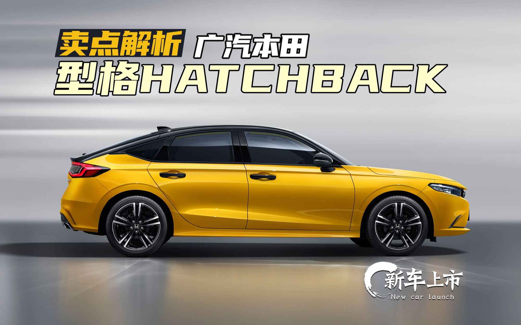 【新车】首搭第四代本田i-MMD混动系统!广本型格HATCHBACK怎么样?