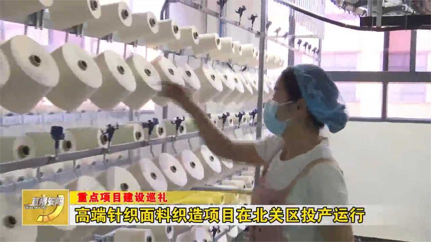 高端针织面料织造项目在北关区投产运行