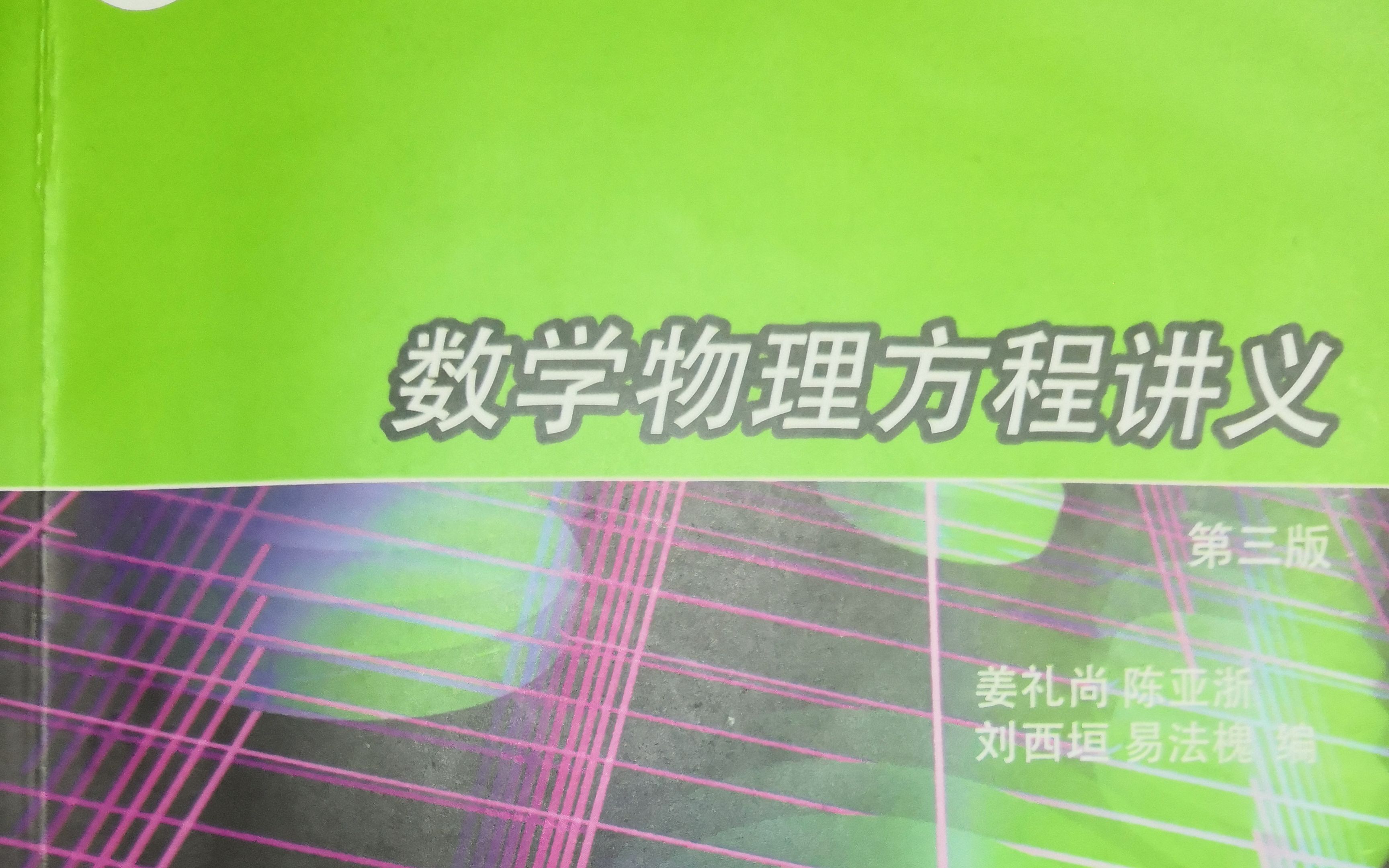 偏微分方程(姜礼尚)20:Poisson方程解唯一性与拉普拉斯算子性质