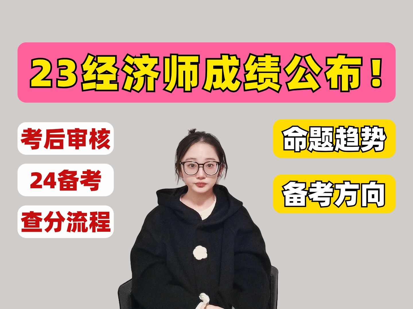 【中级经济师】23年初中级经济师成绩查询入口开通!从23年的命题...