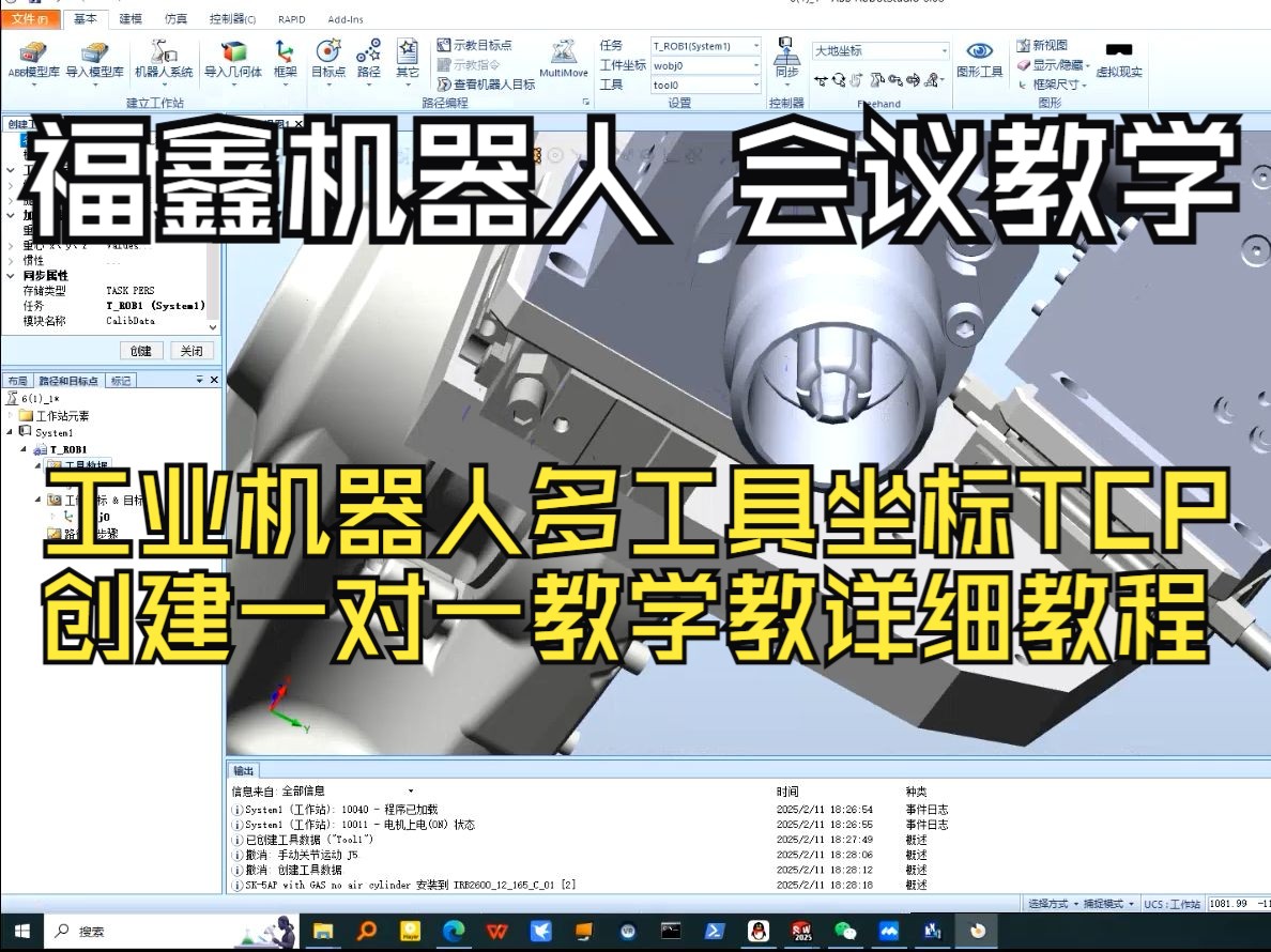 ABB机器人多工具坐标的创建教学