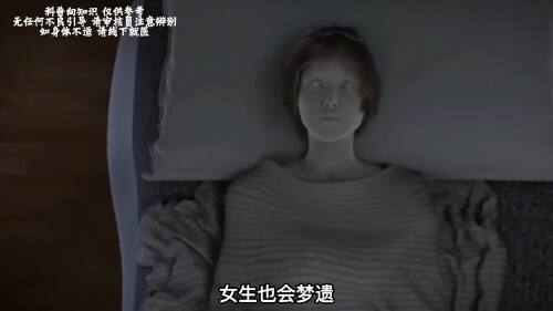 女生也会梦遗?这是一条正经的科普视频,请一定要看完!