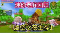迷你世界:虚空之夜生存1,小宇家族老兵回归生存,继续分享快乐