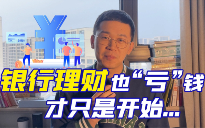 太难了!银行理财也“亏”钱!老百姓该怎么办?
