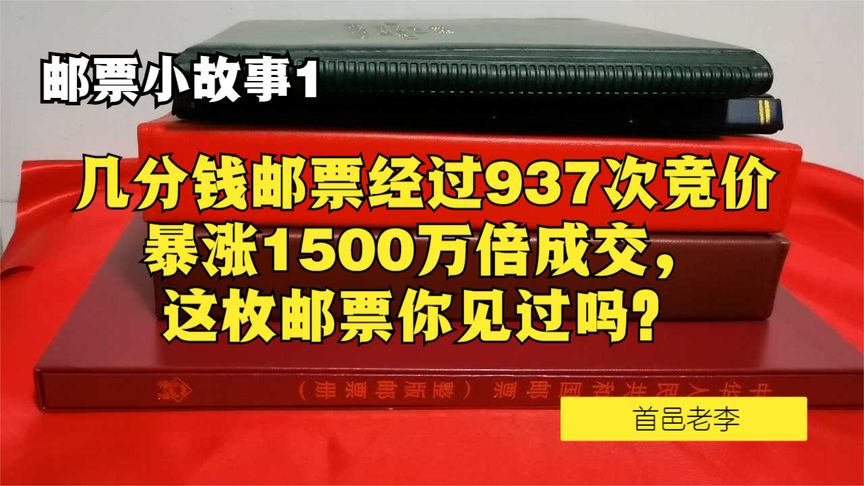 几分钱邮票经过937次竞价暴涨1500万倍成交,这枚邮票你见过吗?