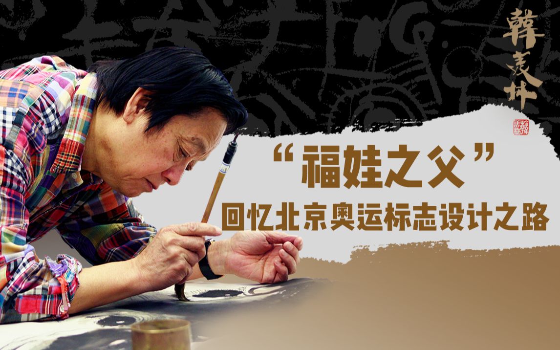 【清华大学】“福娃之父”韩美林回忆2008奥运标志设计之路