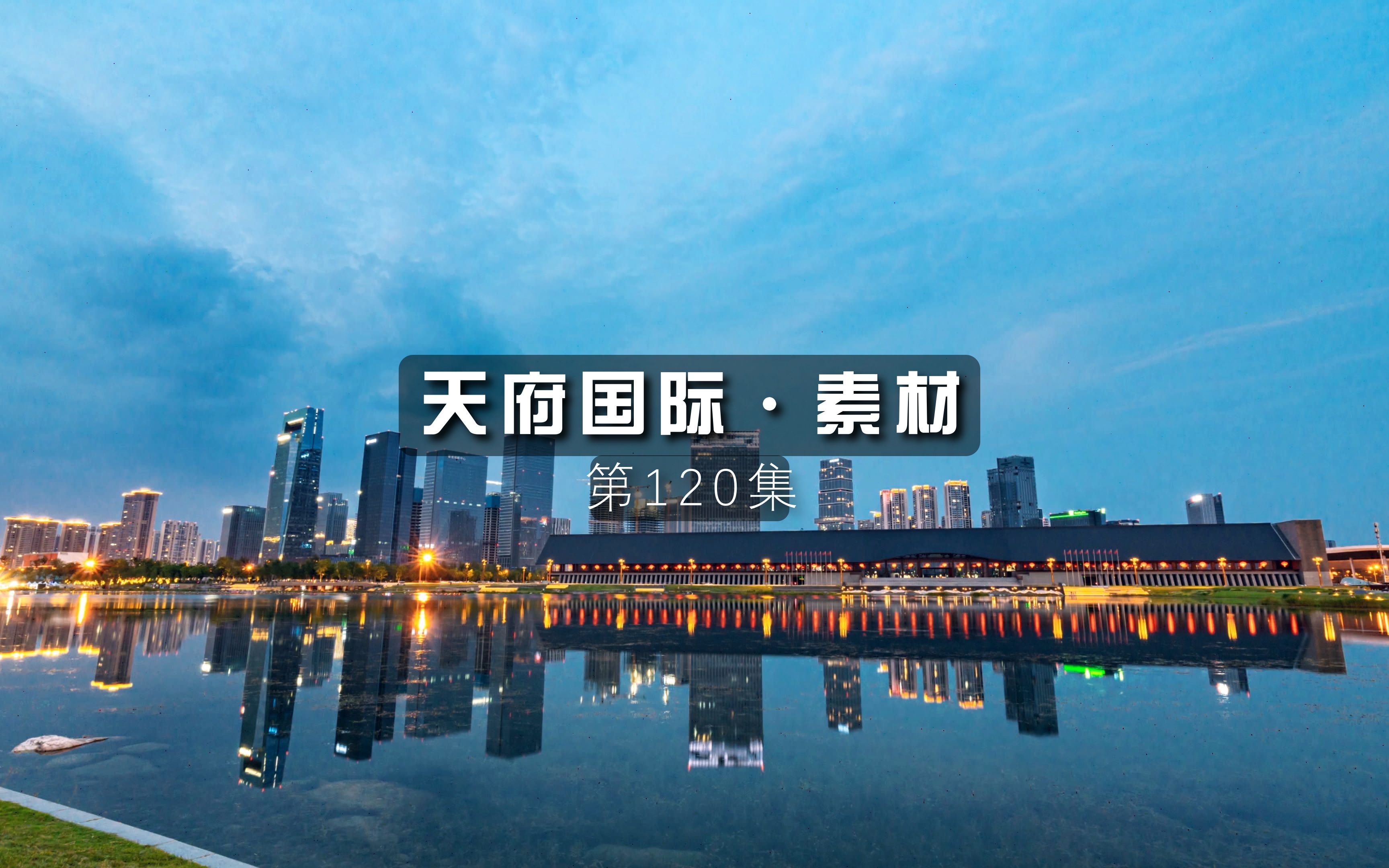 素材提供,大范围移动延时,成都天府国际会议中心移动延时