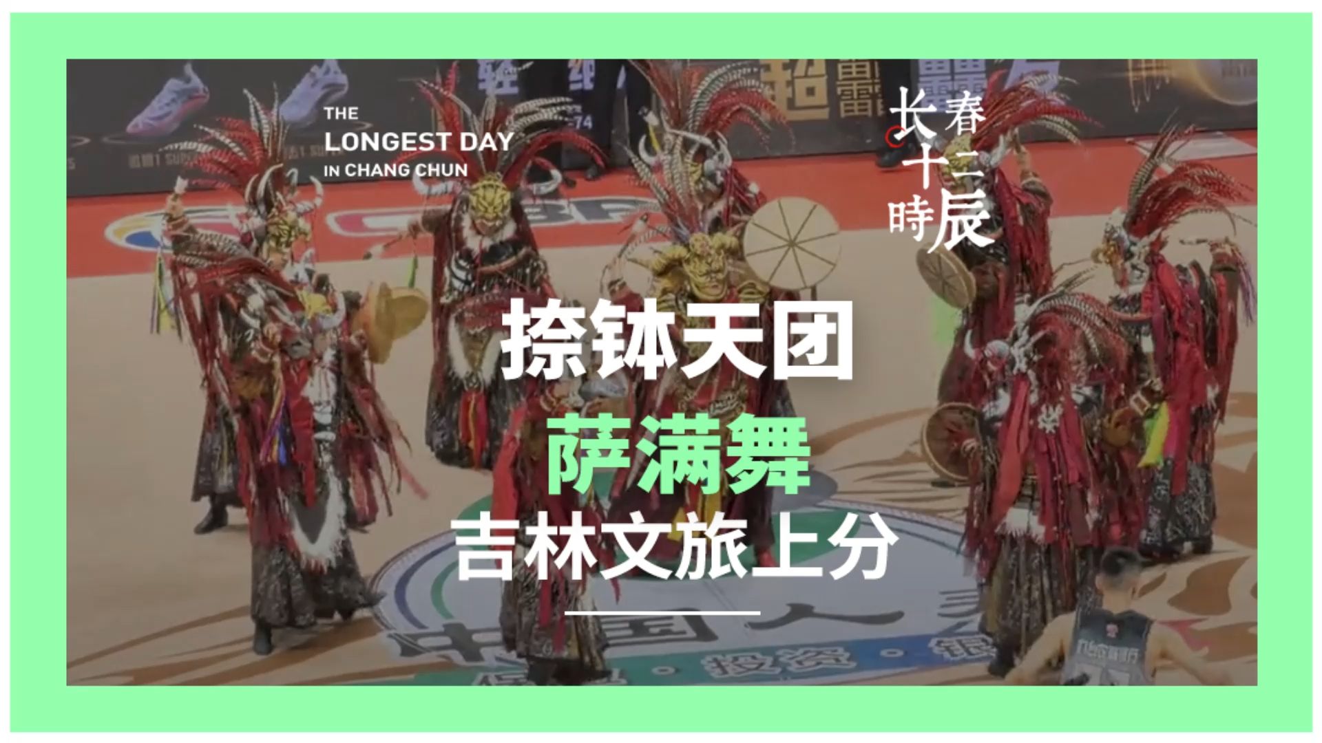 捺钵天团萨满舞助力吉林男篮火出圈,是玄学?更是传统文化!