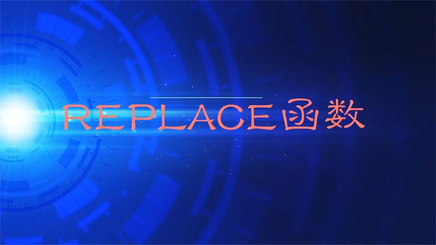 Excel函数应用之REPLACE 函数