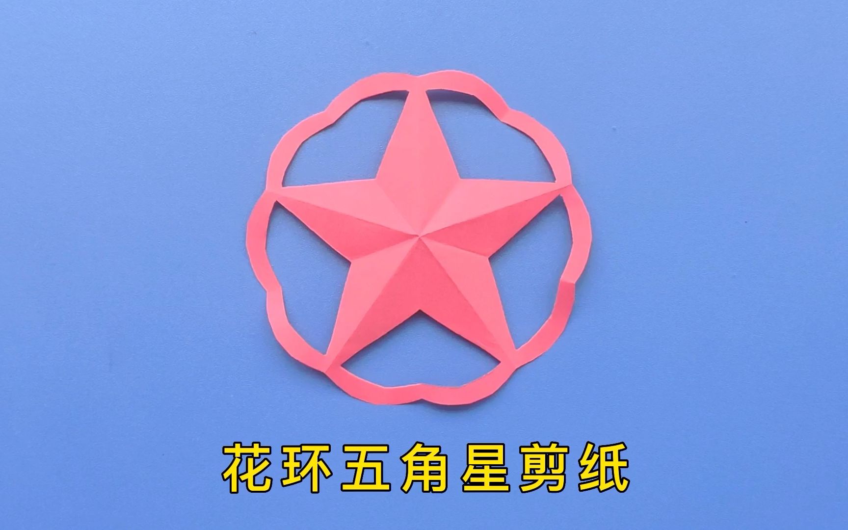 带花环的五角星手工剪纸方法,简单易学