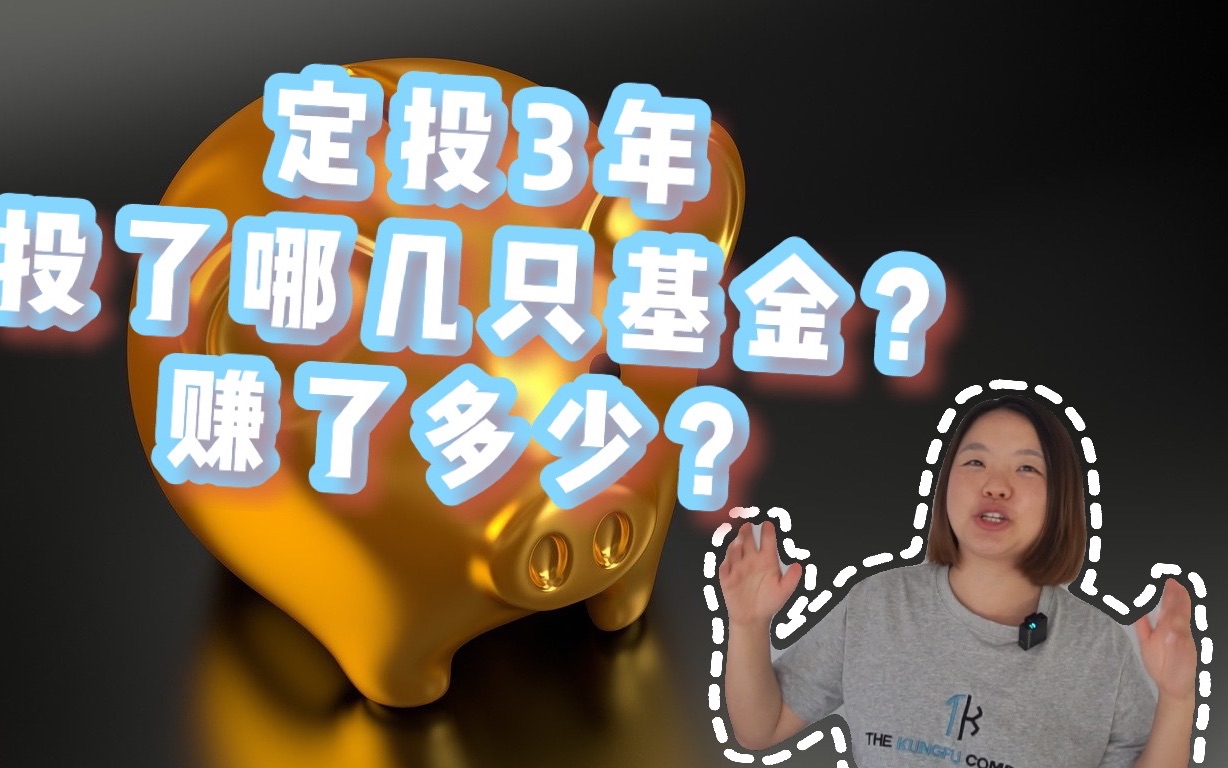 用支付宝定投基金这么多年,我到底定投资了哪些基金,赚了多少?干货:...