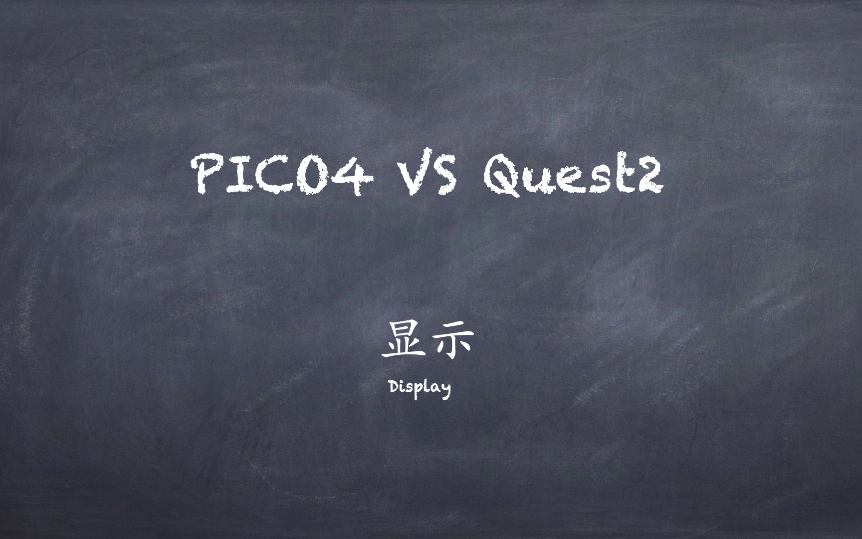 Pico4能打败Quest2么? Pico4 vs Quest2之显示效果