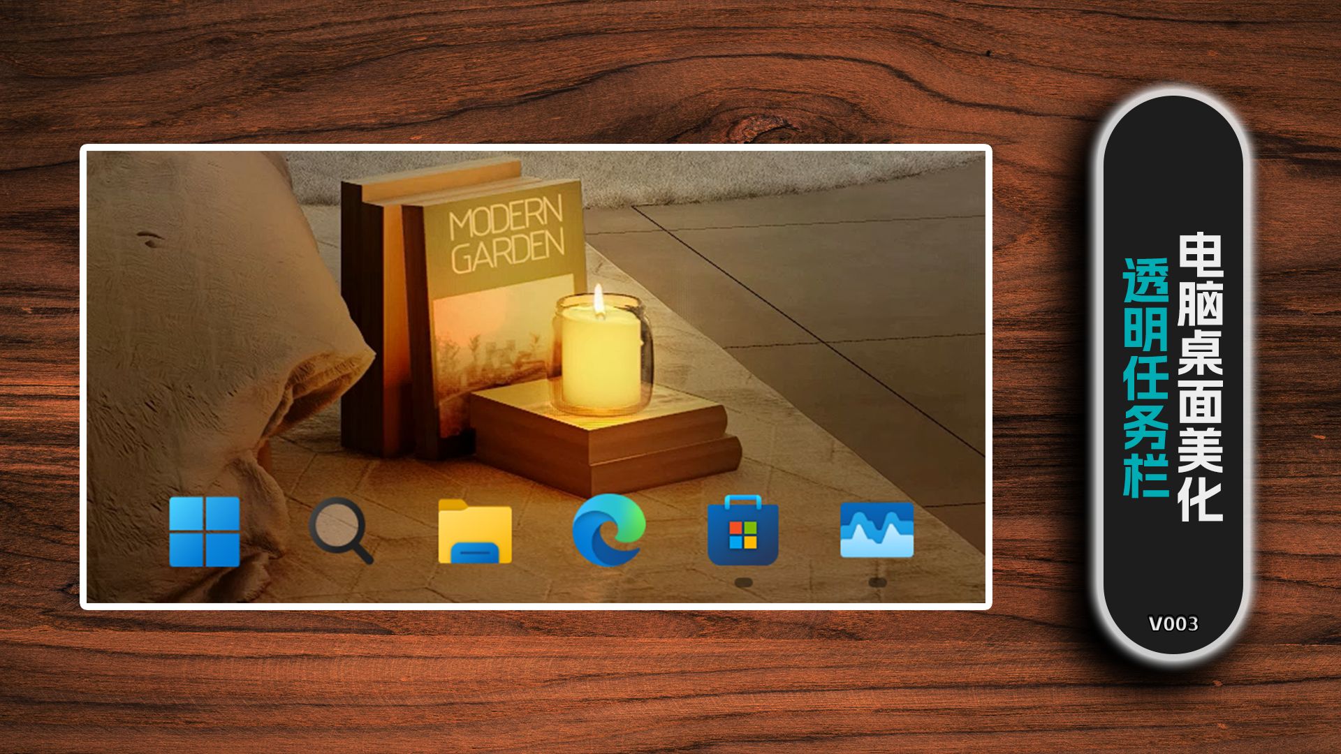 Windows 透明任务栏 桌面美化