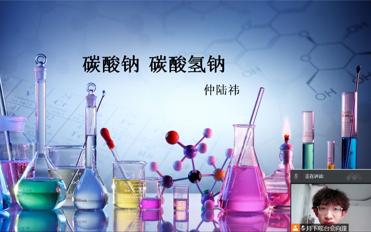 27碳酸钠、碳酸氢钠——高中化学学习视频