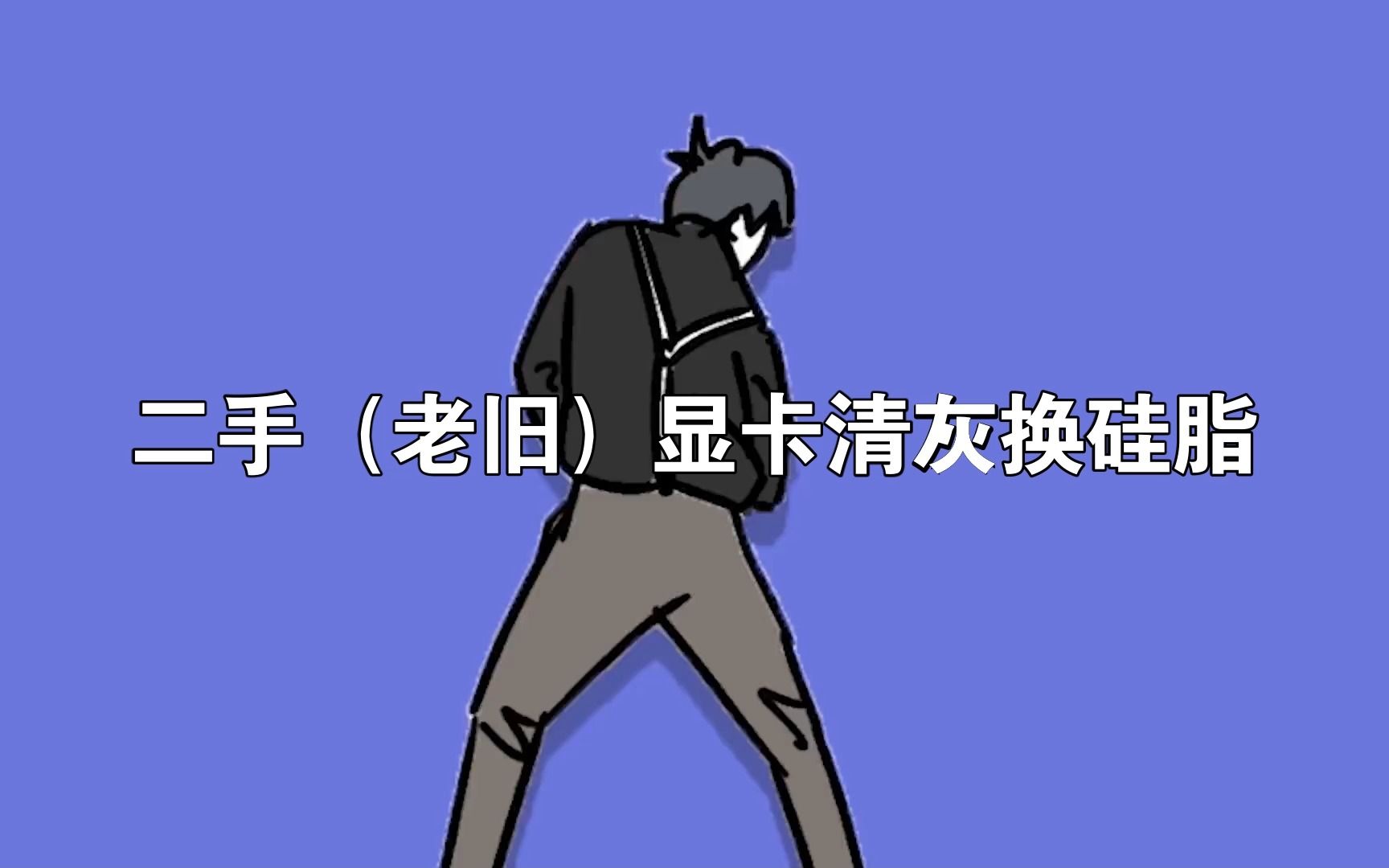 买回来的显卡烤机温度过高?不能通过测试?一起看看怎样让旧显卡焕发...