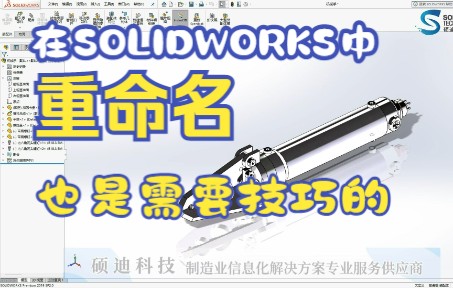没想到吧,文件重命名也有技巧-解决在SOLIDWORKS中改名后找不到...