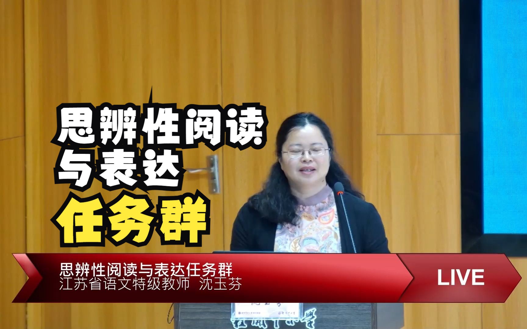 《思辨性阅读与表达任务群》沈玉芬