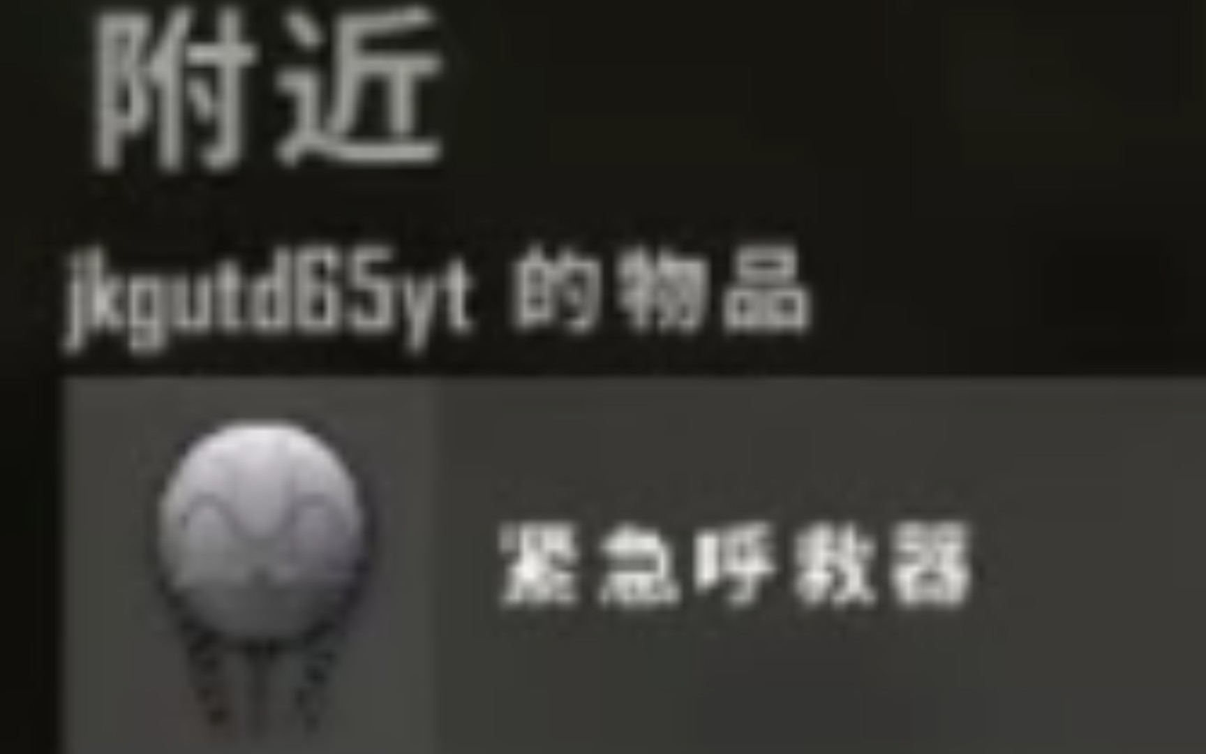 绝地求生紧急呼救器是这么用的