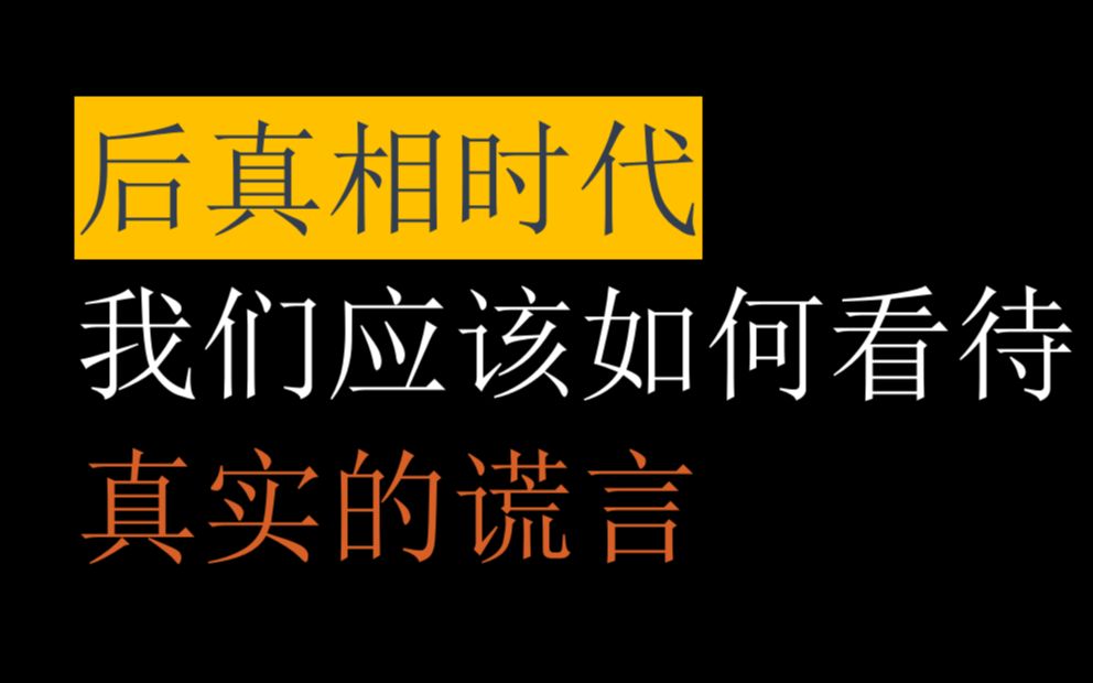 【说道】如何看待真实的谎言——后真相时代