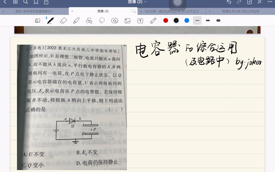 电容器的综合运用(后面涉及在电路中的应用与解题思路)