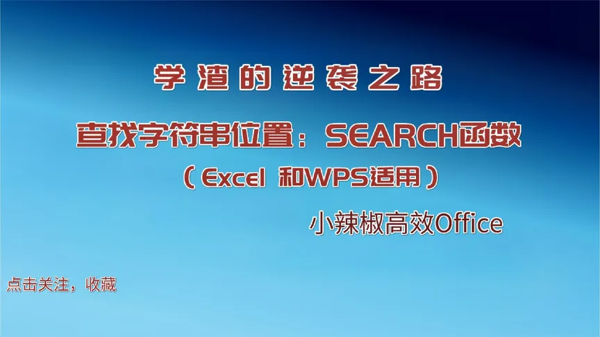 Excel Search函数常用搜索函数公式教程(适合Office及WPS)