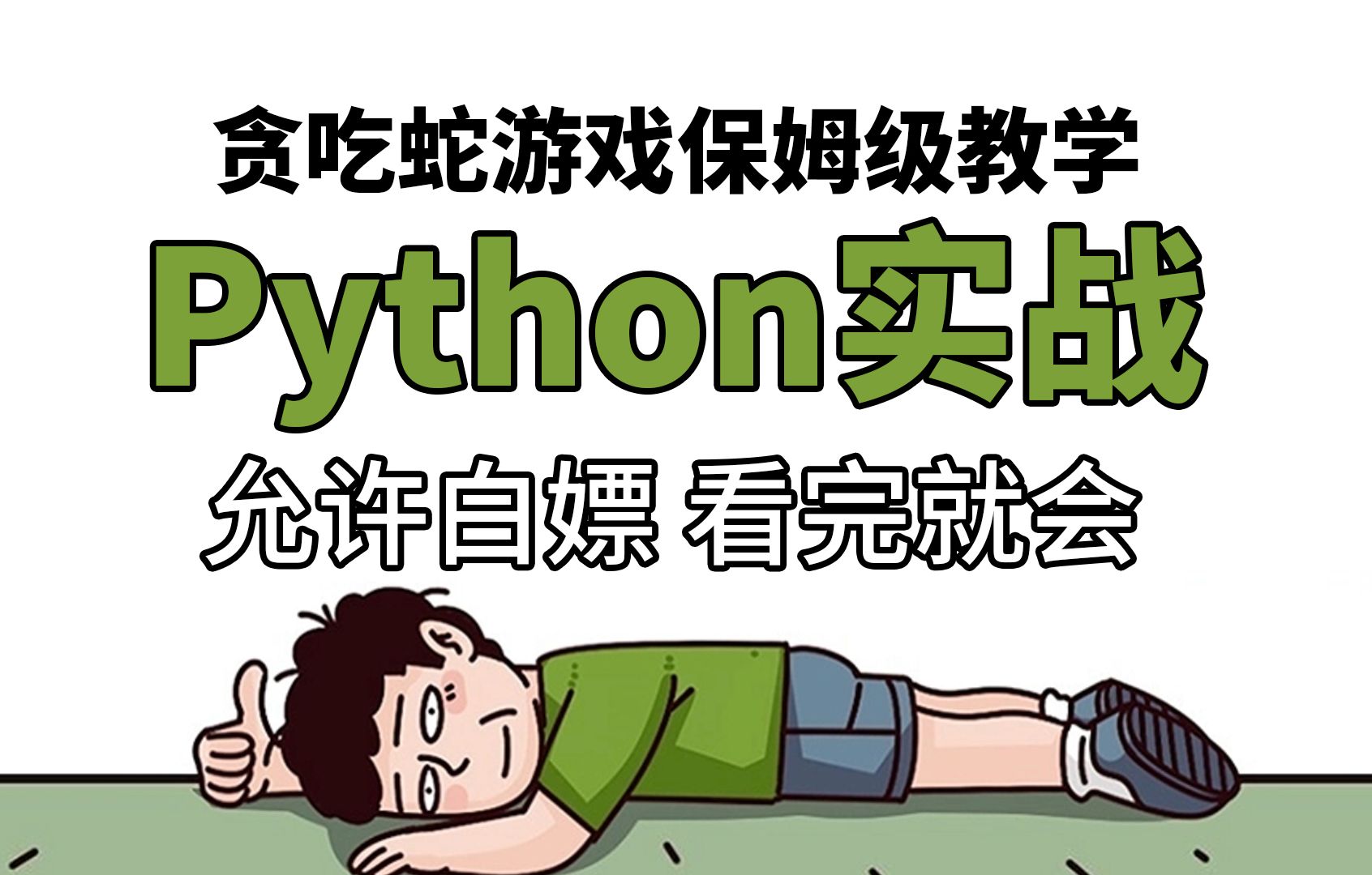 【Python实战】用Python编写贪吃蛇游戏(附源码,三天不用变大神