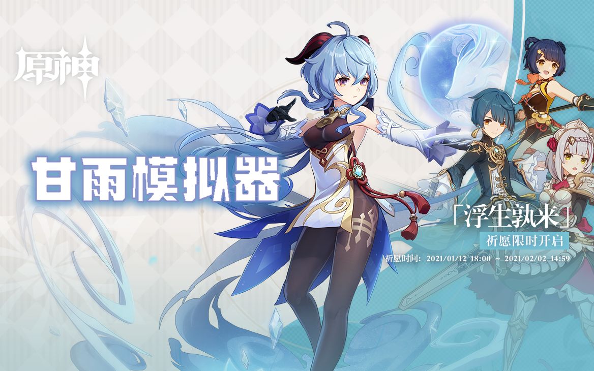 【原神】甘雨模拟器——我可以保底,但祝各位都能一发入魂