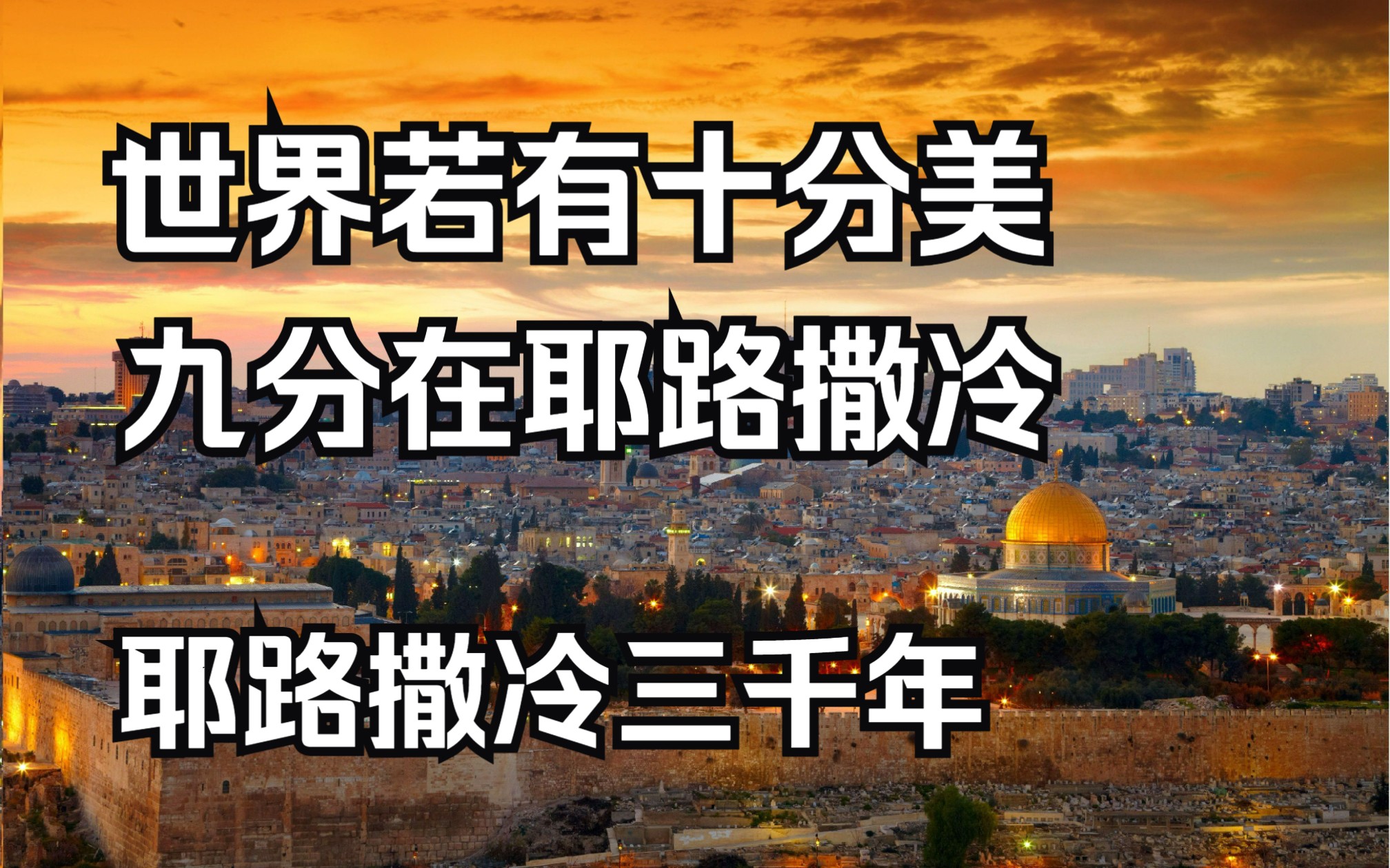耶路撒冷三千年,一口气看完巴以冲突的缘由