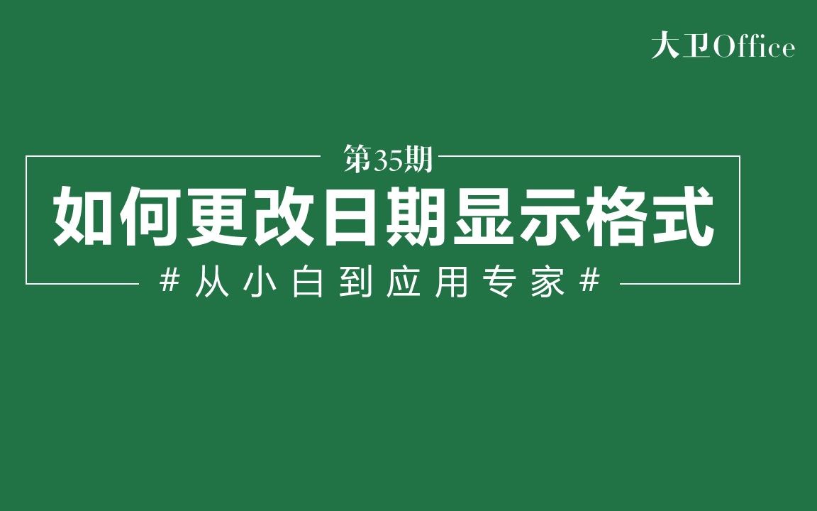如何在Excel中更改日期显示格式