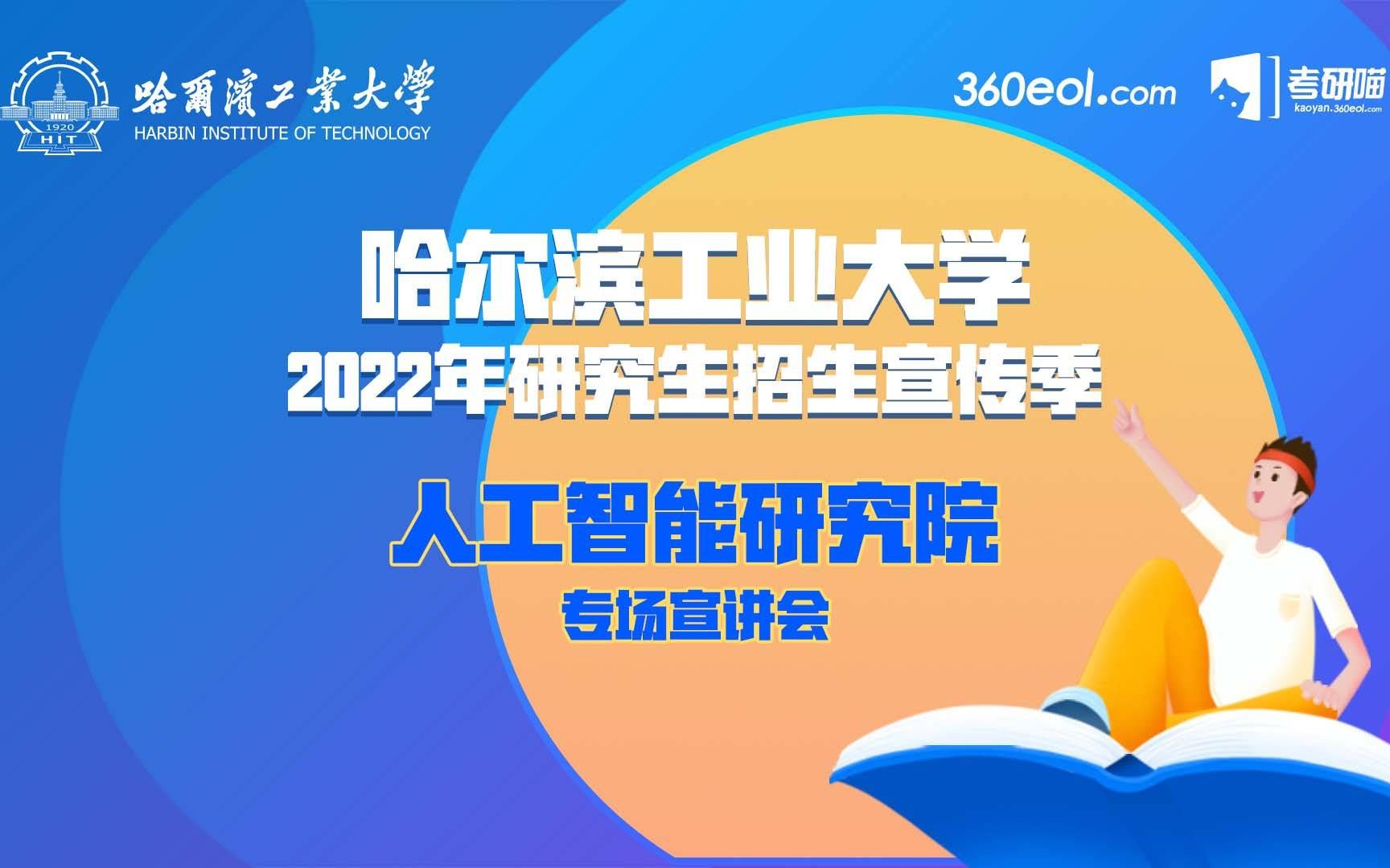 【考研喵】哈尔滨工业大学2022年研究生招生宣传季—人工智能研究...