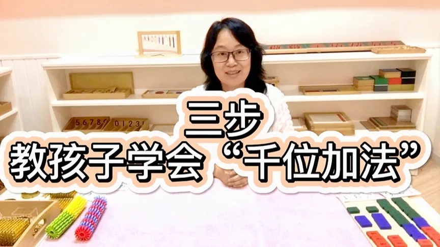 三步,教孩子学会“千位加法”