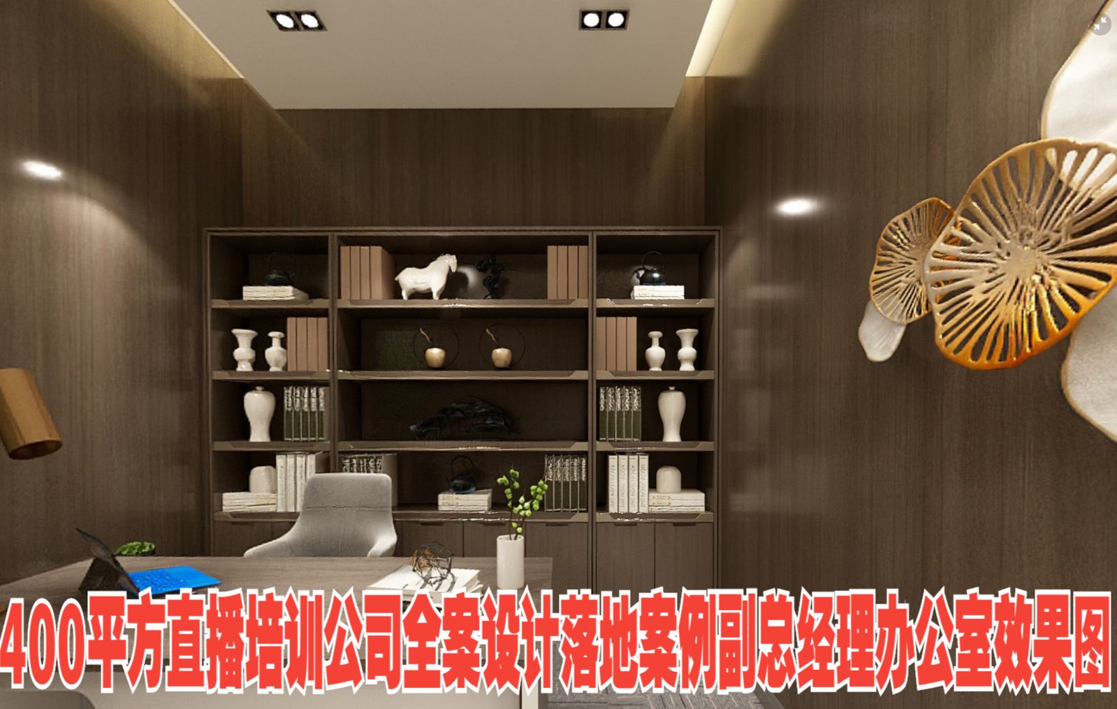 400平方直播培训公司全案设计落地案例副总经理办公室效果图