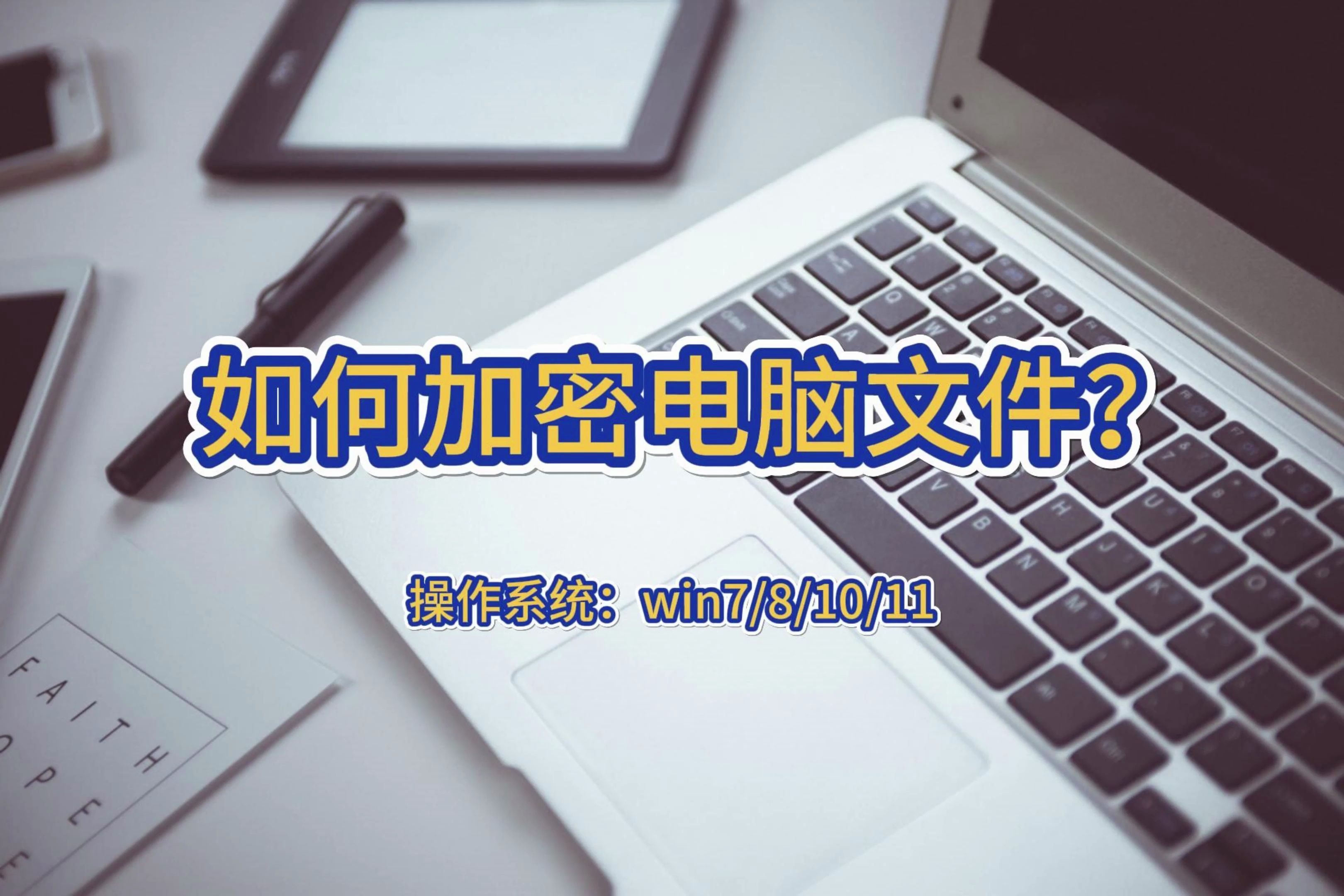 如何加密电脑文件?