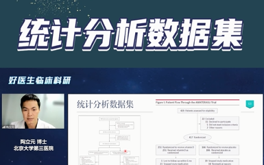 北医三院陶立元博士 临床RCT研究统计分析数据集 好医生医学