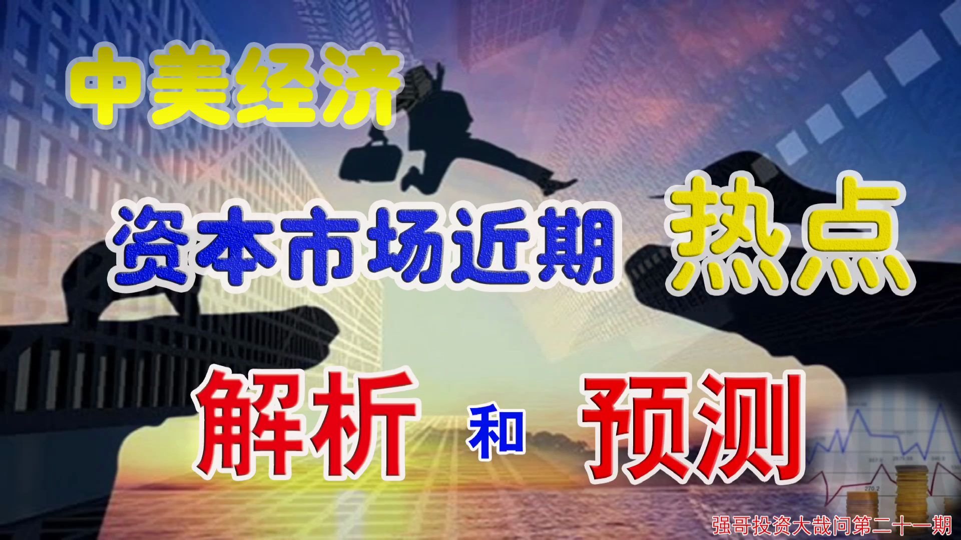中美经济资本市场近期热点解析和预测——强哥投资大哉问第二十一期