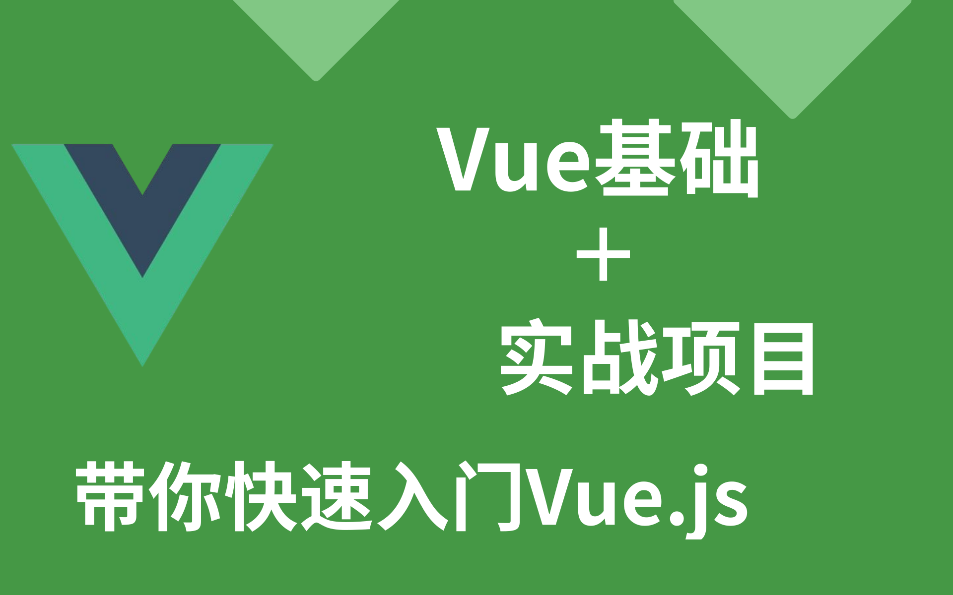 【优极限】2021前端VUE框架-最新最全Vue、Vuejs教程,从入门到精通...
