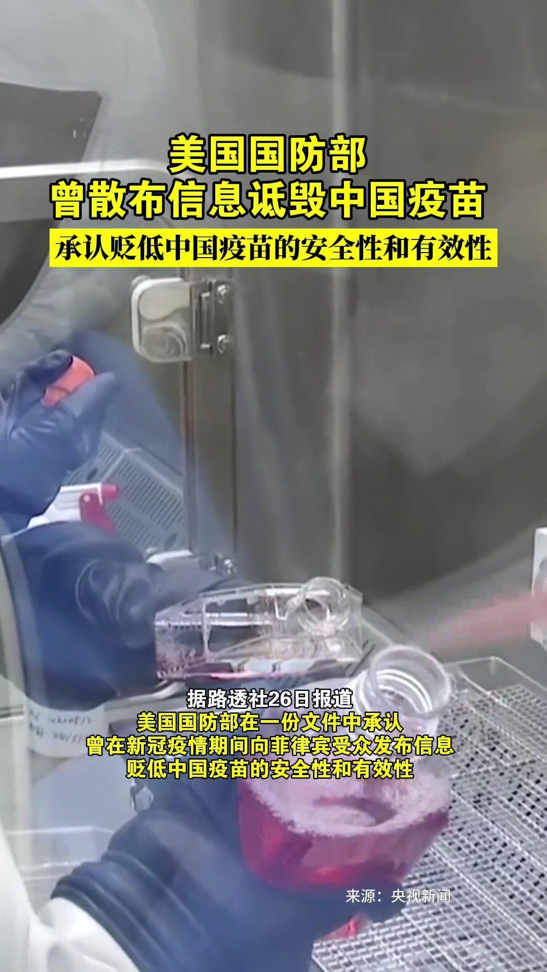 美国国防部曾散布信息诋毁中国疫苗承认贬低中国疫苗的安全性和有效性