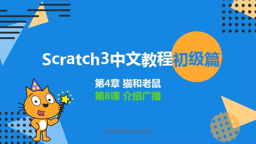 少儿编程第4章 4.8 介绍广播