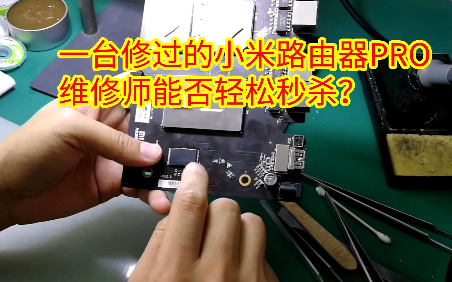 一台修过的小米路由器PRO,维修师能否轻松秒杀?