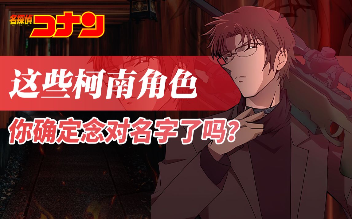 冲矢昴、榎本梓、服部平藏等角色怎么读?这些柯南中角色的名字,你...
