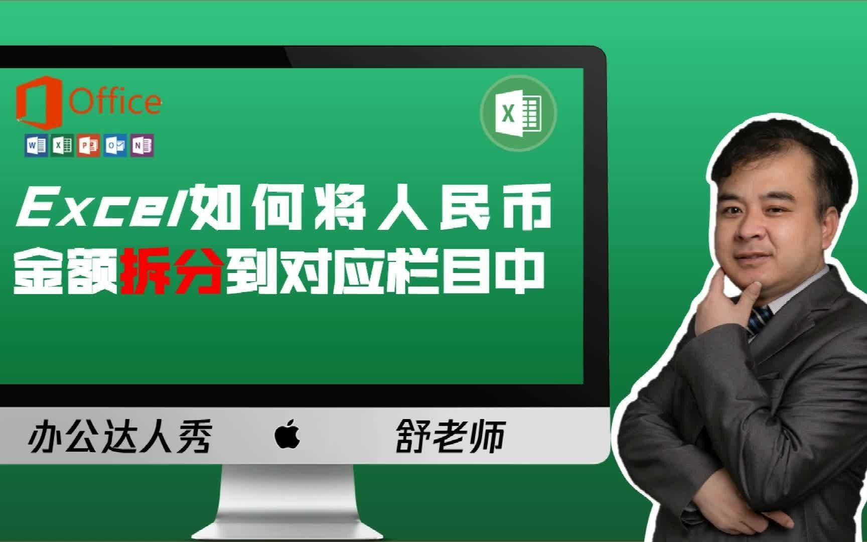 Excel如何将人民币金额拆分到对应栏目中