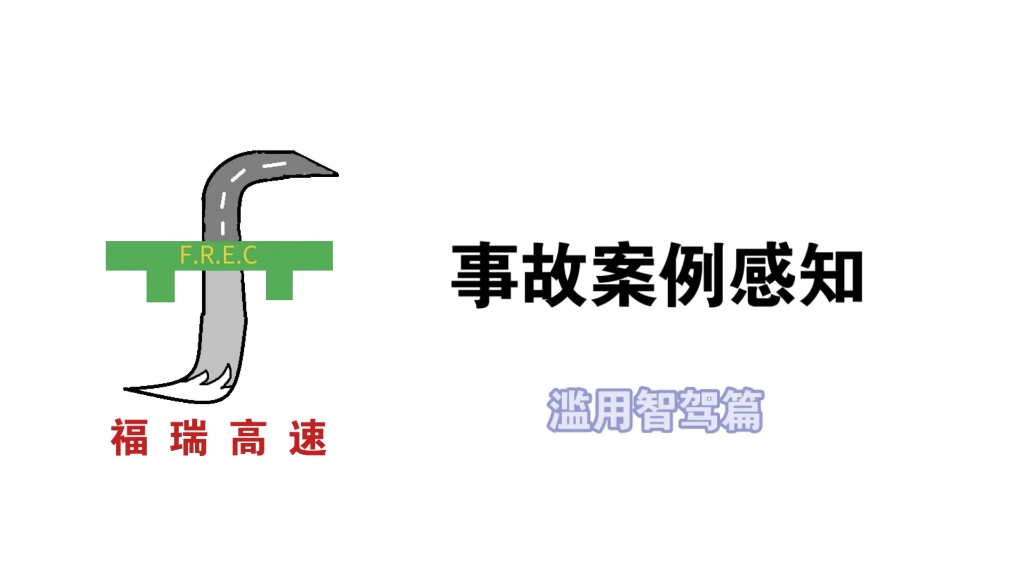 【Minecraft X 车祸警示录】福瑞高速集团事故案例感知--滥用智驾篇_...