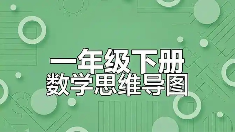 人教版一年级数学思维导图:认识图形二知识点总结