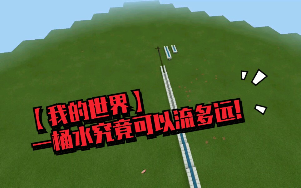 【我的世界】一个让你说卧槽的视频,一桶水竟然可以流这么远