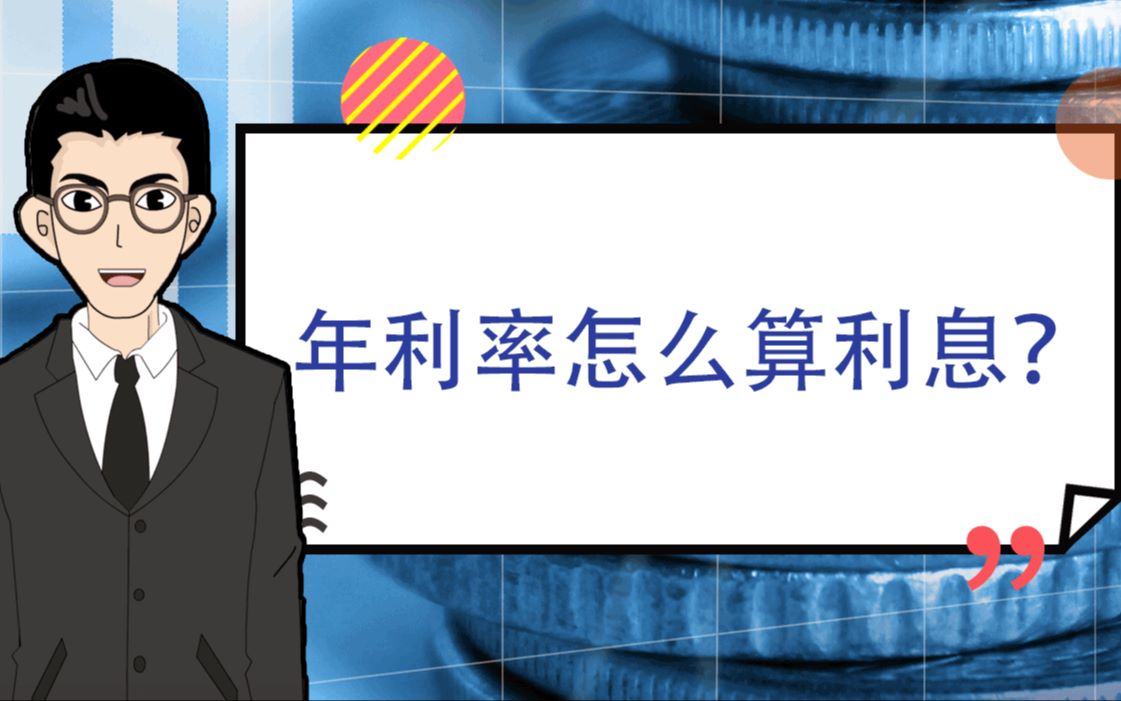 1分钟告诉你:年利率怎么算利息?|1分钟学金融