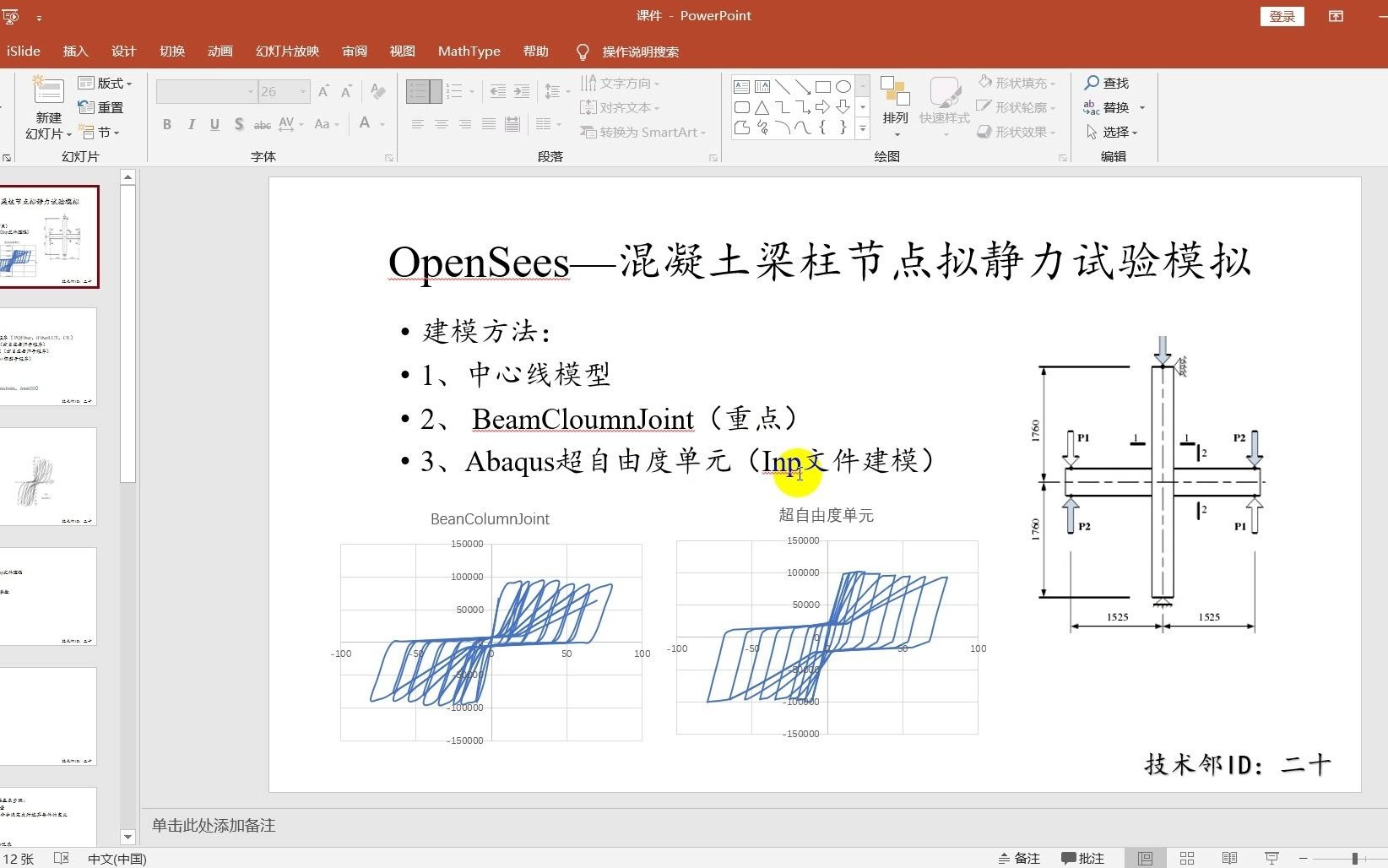 OpenSees梁柱节点滞回分析